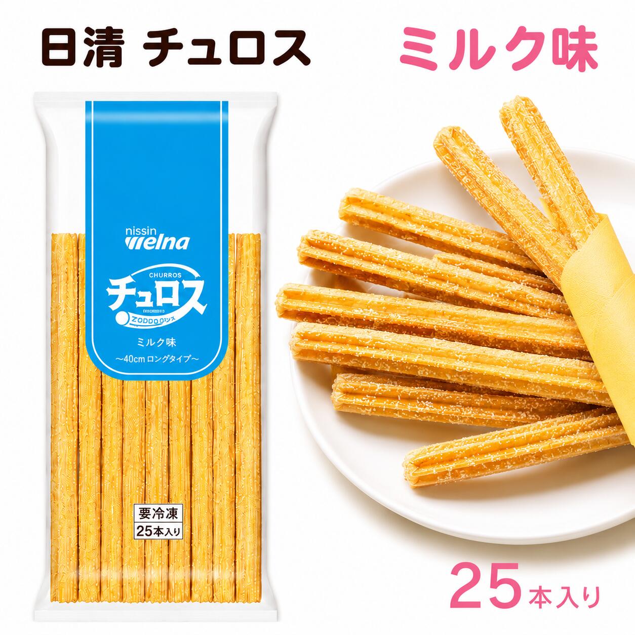 商品情報名称チュロス（ミルク味）内容量40cm 25本原材料名ミックス粉（でん粉、コーンフラワー加工品、ショートニング、卵白粉、脱脂粉乳、卵黄粉、植物油脂、クラッカー粉、食塩）、植物油脂／カゼインNa、香料、ベーキングパウダー、糊料（グァー...