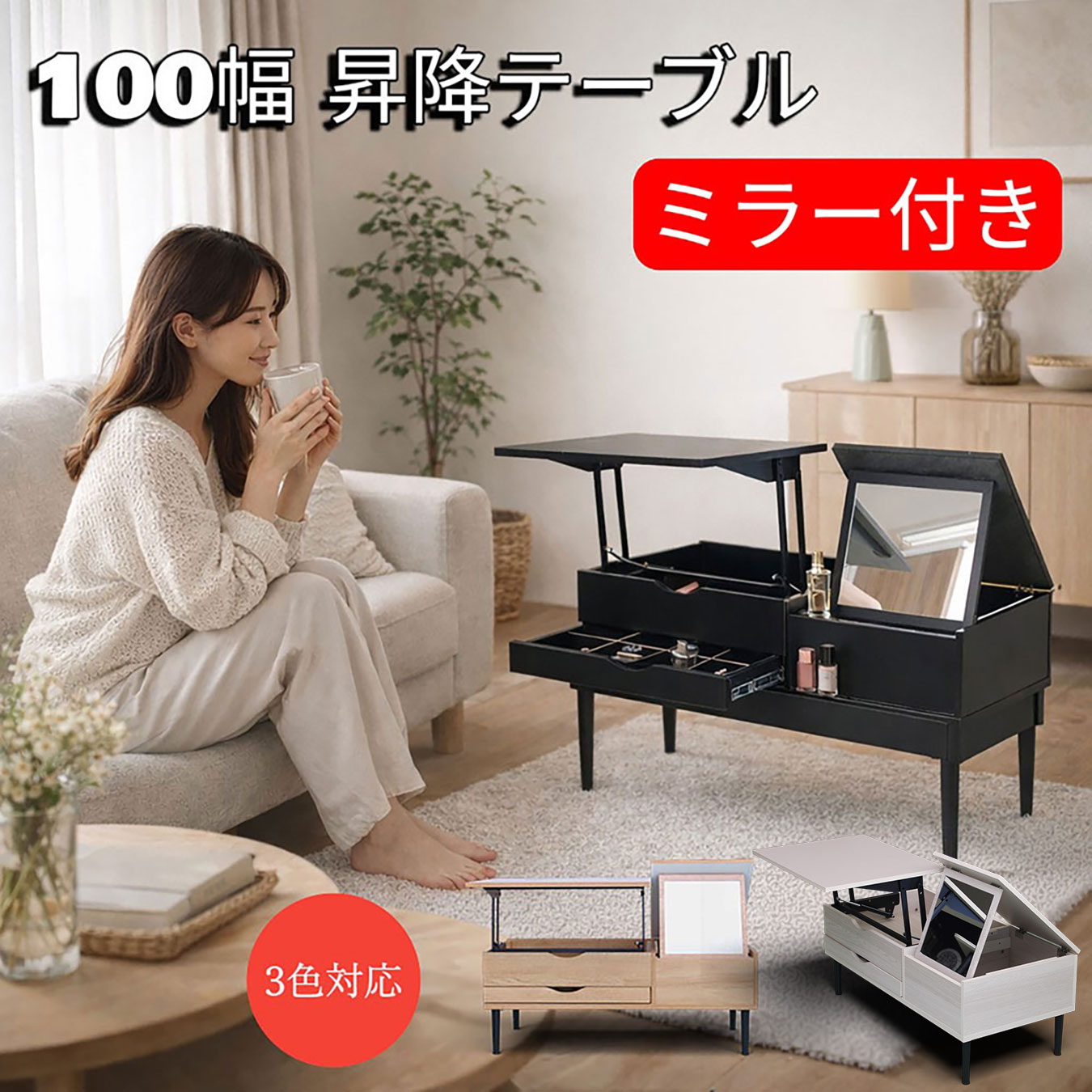 メーカー希望小売価格はメーカーカタログに基づいて掲載しています ・【ミラー付き 昇降テーブル 幅100】 ■商品説明 ・リビングで使える多機能テーブル。 ・天板は昇降式で、作業やメイク時にも快適に使える設計です。 ・ミラー付きでドレッサーと...