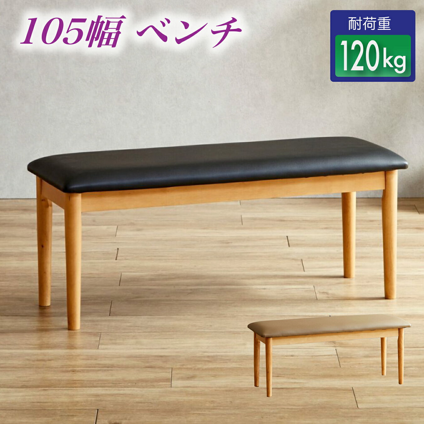 ＊商品コード : msw50035 ＊説明 幅105cmダイニングベンチ ・耐荷重：120kg ・組立：脚部取り付け（所要時間約10分） ・輸入品 ＊サイズ／寸法 ・幅105cmx奥行39cmx高さ43cm ・重量：7kg ＊素材／材質 ・...