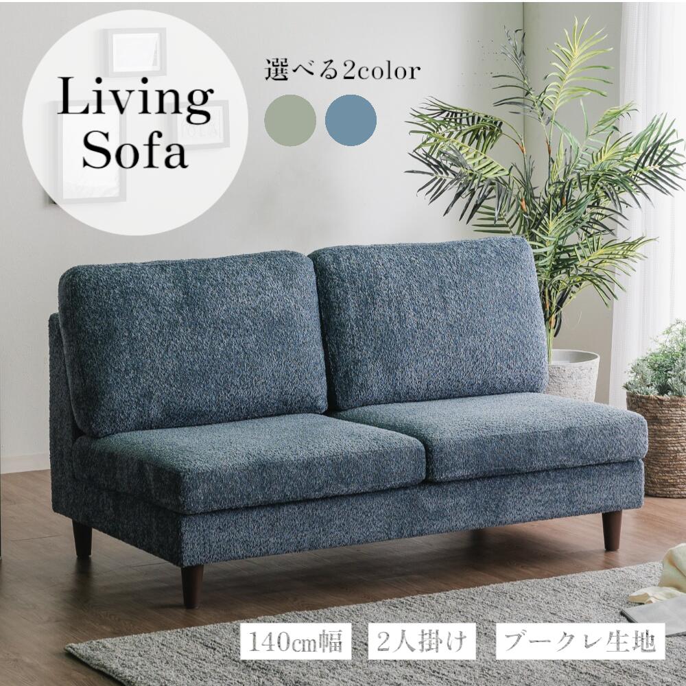 ＊商品コード＊ ・uch50009　 説明　　 　2人掛けソファ ＊サイズ／寸法 　本体：幅140cm×奥行78cm×高さ80cm(座面迄の高さ：38cm) ＊素材／材質 表面材：ブークレ生地・100％ポリエステル 座面：ウレタンフォーム・...