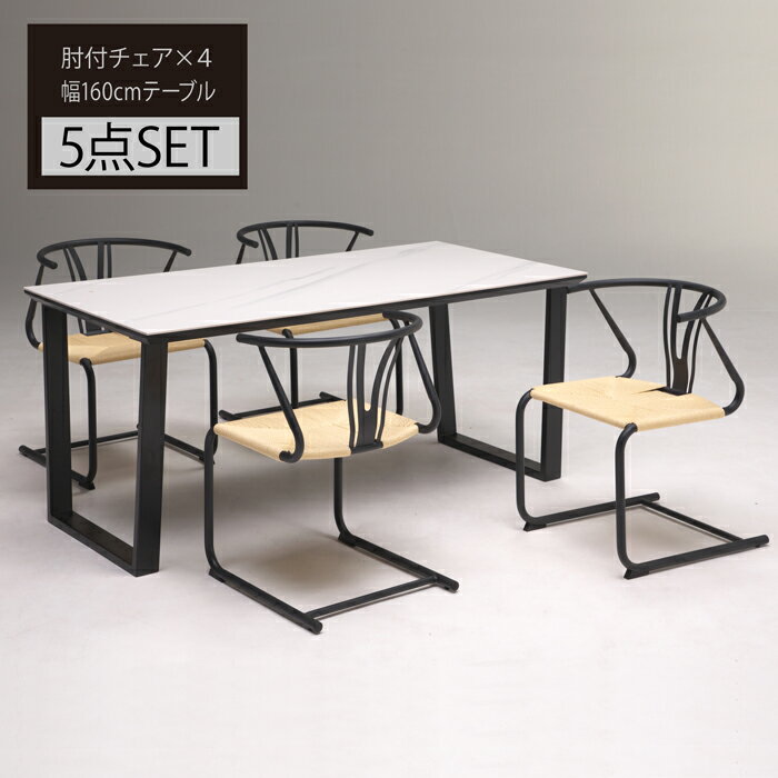 商品詳細 サイズ テーブル本体：幅160cmx奥行80cmx高さ72cm イス本体：幅54cmx奥行53cmx高さ73(SH43)cm×4 材質 テーブル 天板：セラミック6mm＋MDF35mm 脚：アイアン イス 座面：ペーパーコード 脚...