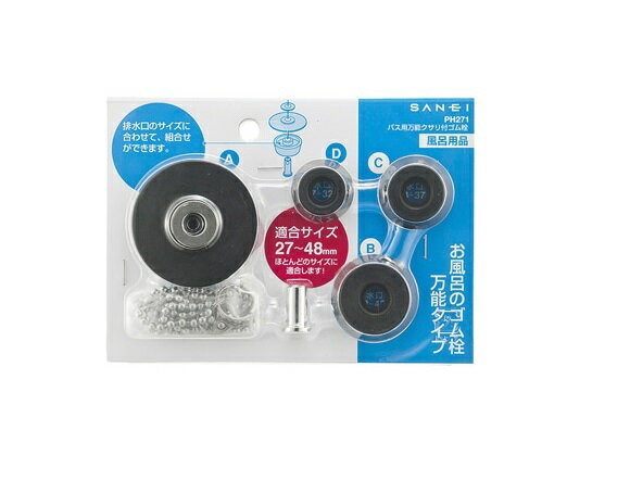 三栄水栓 バス用万能クサリ付ゴム栓 PH271 排水口のサイズに合わせて、組み合わせができます。 ・部品を組替えることにより、 　27?48mm穴径に取付できます。 ・4mm玉クサリ、長さ670mm ・材質：黄銅、EPDM