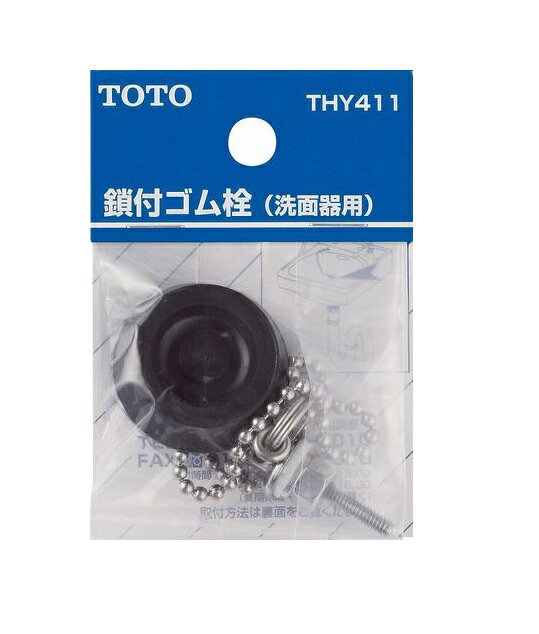 TOTO 鎖付ゴム栓 THY411 洗面化粧台の洗面器排水口部に使用されている「鎖付ゴム栓」の取替えパーツです。 ゴム栓径：Φ35　鎖長さ：255mm 使用対象製品：T6E、T6L、T6P、T6S、T22L、T22P、T22S、TL515B...