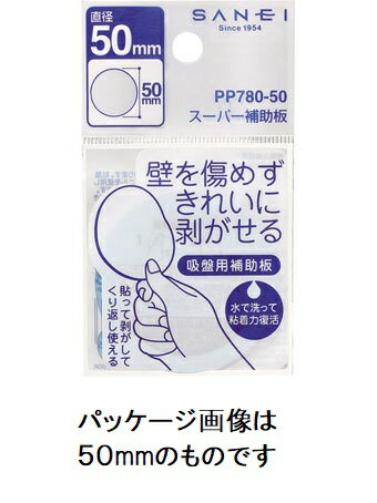 スーパー補助板｜バスルーム用｜【直径110mm】 ●吸盤を壁面に付ける際の補助板。 ●きれいにはがせて、くり返し使えます。 ●品番の最後は直径