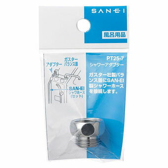 SANEI シャワアダプター PT25-7 ●ガスター社製混合栓にSANEI製シャワーホースを接続。 ●材質 黄銅