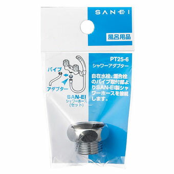 シャワーアダプター｜バスルーム用｜ ●自在水栓、混合栓のパイプ取付部よりSANEI製シャワーホースを接続。 ●材質 黄銅