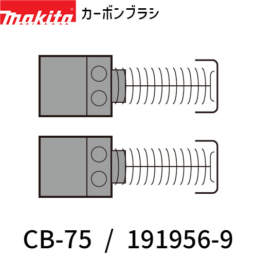 マキタ カーボンブラシ CB-75 191956-9 カーボンブラシは消耗品です。限界摩耗線まで摩耗したら新品と交換してください。 カーボンブラシは2個1組です。交換の際は2個とも同時に交換してください（一般カーボンのみ）。 メーカー・ブラ...