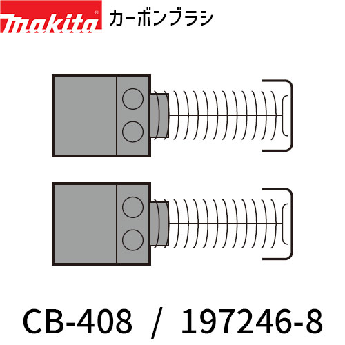 マキタ カーボンブラシ CB-408 197246-8 カーボンブラシは消耗品です。限界摩耗線まで摩耗したら新品と交換してください。 カーボンブラシは2個1組です。交換の際は2個とも同時に交換してください（一般カーボンのみ）。 メーカー・ブ...