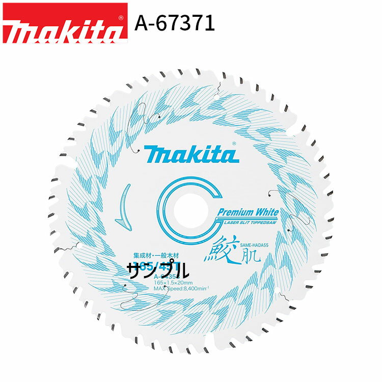 鮫肌プレミアムホワイトチップソー 品番刃数適用モデル A-6717535125mm携帯マルノコ全機種 A-7170045 A-6737140150mm携帯マルノコ全機種CS551D・CS553D A-6435345165mm携帯マルノコ全機...