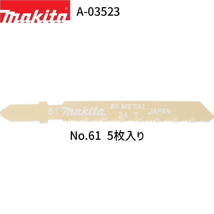 マキタ ジグソーブレード ステンレス専用(バイメタル) メーカー・ブランド マキタ(makita) 主要機能 名称：No.61 品番：A-03523 入数：5 全長(mm)：75 1インチ当たり山数：24 有効長さ(mm)：52 切断能力(...