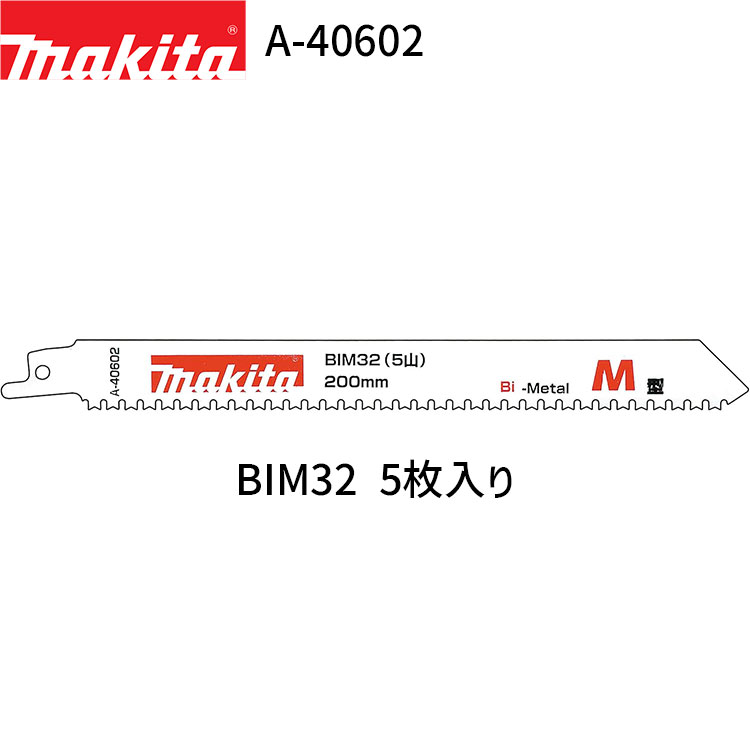 マキタ レシプロソーブレード レシプロソー用ブレード メーカー・ブランド マキタ(makita) 主要機能 材質：バイメタル 主要切断材料： 鉄工 名称：BIM32 品番：A-40602 入数：5 全長(mm)：200 厚み(mm)：0.9...