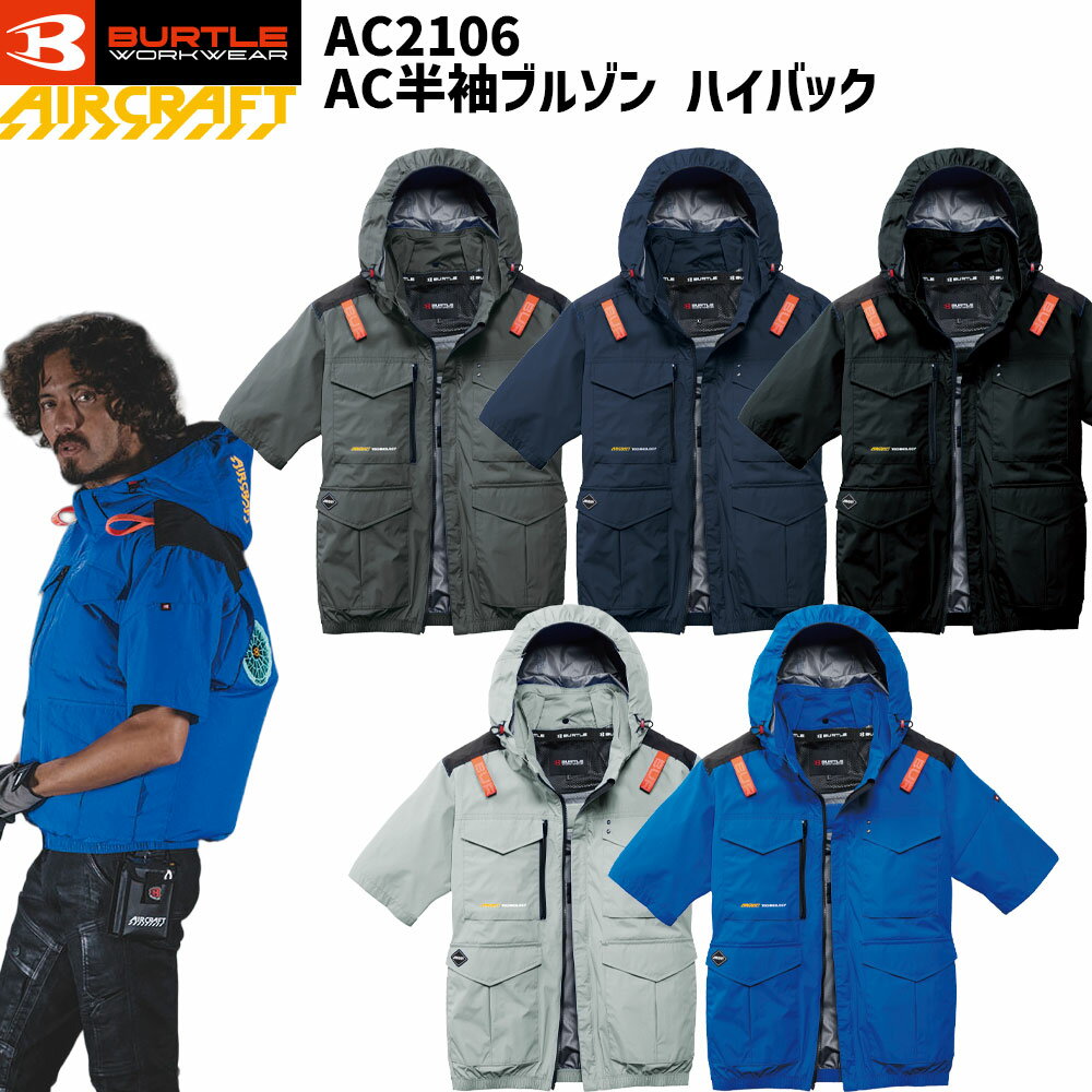 その他バートル製品はこちら 関連商品 AC10 AC10-1 セット AC10バッテリー AC10-1ファンユニット BURTLE AC2106 AC半袖ブルゾン 遮熱-15℃のナイロンシェル。ワークギアに順応するAC半袖ブルゾン。 バート...