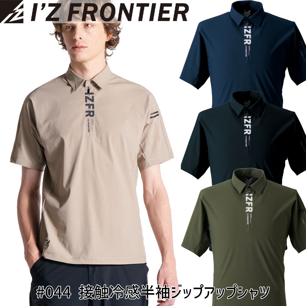 アイズフロンティア 044 接触冷感半袖ジップアップシャツ 業界最強クラスの冷感指数。肌触りと機能を極めた半袖ジップアップ。 アイズフロンティア（I'Z FRONTIER）2026年春夏新作。冷感性の高いナイロン糸に溶剤浸透による冷感加工を...