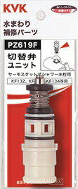 【楽天市場】KVK サーモスタットシャワー切替弁ユニット PZ619F：快適水空館