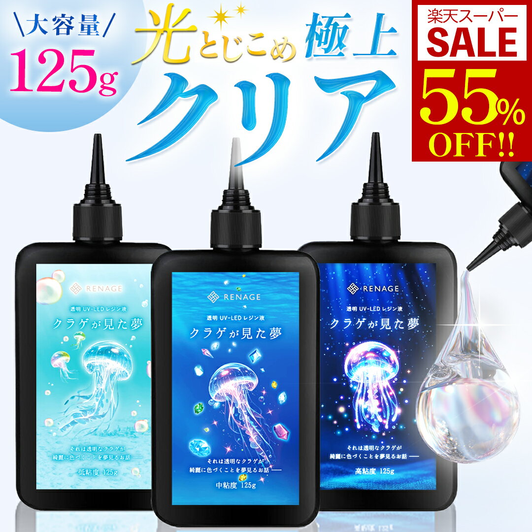 メーカー希望小売価格はメーカーカタログに基づいて掲載しています【まるでガラスのような透明度！黄変しにくく透明感長続き！大容量125gでたっぷり使える♪低臭でお子様と一緒の方にもおすすめ！初心者も安心のフルカラー取説＆製品保証付】 【たっぷり...
