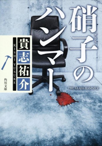 貴志 祐介【商品状態など】カバーに傷みあり。 目立つ日焼けあり。 中古品のため商品は多少の日焼け・キズ・使用感がございます。画像はイメージです。記載がない限り帯・特典などは付属致しません。プロダクト、ダウンロードコードは使用できません。万が...