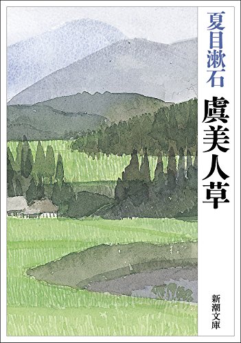 夏目 漱石【商品状態など】目立つ日焼けあり。中古品のため商品は多少の日焼け・キズ・使用感がございます。画像はイメージです。記載がない限り帯・特典などは付属致しません。プロダクト、ダウンロードコードは使用できません。万が一、品質不備があった場...