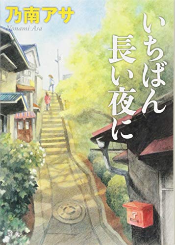 乃南 アサ【商品状態など】カバーに傷みあり。 中古品のため商品は多少の日焼け・キズ・使用感がございます。画像はイメージです。記載がない限り帯・特典などは付属致しません。プロダクト、ダウンロードコードは使用できません。万が一、品質不備があった...