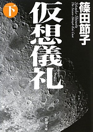 篠田節子【商品状態など】中古品のため商品は多少の日焼け・キズ・使用感がございます。画像はイメージです。記載がない限り帯・特典などは付属致しません。プロダクト、ダウンロードコードは使用できません。万が一、品質不備があった場合は返金対応致します...