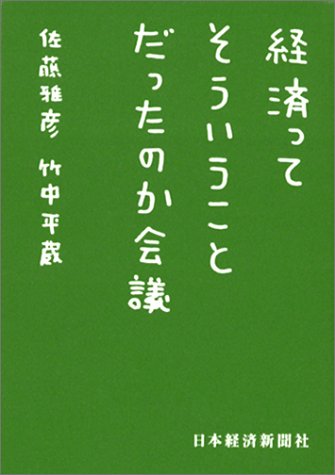 佐藤 雅彦／竹中 平蔵【商品状態など】中古品のため商品は多少の日焼け・キズ・使用感がございます。画像はイメージです。記載がない限り帯・特典などは付属致しません。プロダクト、ダウンロードコードは使用できません。万が一、品質不備があった場合は返...
