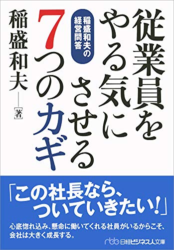 稲盛 和夫【商品状態など】中古品のため商品は多少の日焼け・キズ・使用感がございます。画像はイメージです。記載がない限り帯・特典などは付属致しません。プロダクト、ダウンロードコードは使用できません。万が一、品質不備があった場合は返金対応致しま...