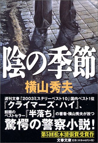 横山 秀夫【商品状態など】シミあり。 中古品のため商品は多少の日焼け・キズ・使用感がございます。画像はイメージです。記載がない限り帯・特典などは付属致しません。プロダクト、ダウンロードコードは使用できません。万が一、品質不備があった場合は返...