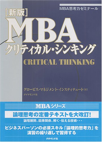 グロービス・マネジメント・インスティチュート【商品状態など】中古品のため商品は多少の日焼け・キズ・使用感がございます。画像はイメージです。記載がない限り帯・特典などは付属致しません。プロダクト、ダウンロードコードは使用できません。万が一、品...