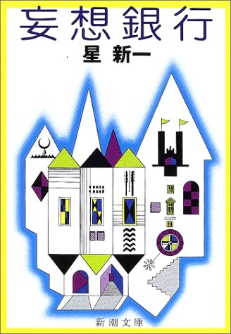 星 新一【商品状態など】折れあり。 中古品のため商品は多少の日焼け・キズ・使用感がございます。画像はイメージです。記載がない限り帯・特典などは付属致しません。プロダクト、ダウンロードコードは使用できません。万が一、品質不備があった場合は返金...