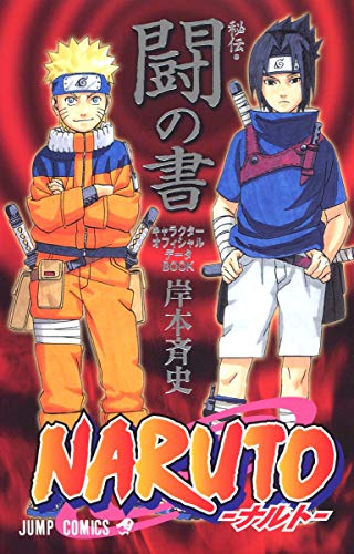 岸本 斉史【商品状態など】目立つ日焼けあり。 中古品のため商品は多少の日焼け・キズ・使用感がございます。画像はイメージです。記載がない限り帯・特典などは付属致しません。プロダクト、ダウンロードコードは使用できません。万が一、品質不備があった...