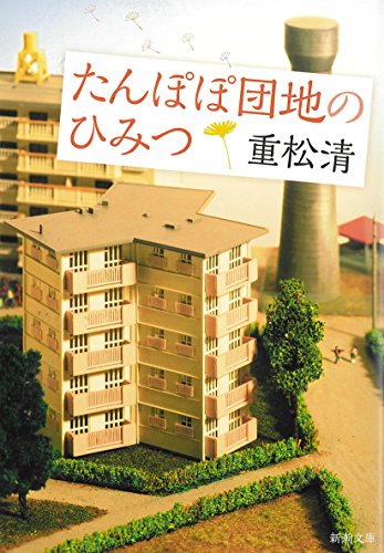 重松 清【商品状態など】カバーに傷みあり。 中古品のため商品は多少の日焼け・キズ・使用感がございます。画像はイメージです。記載がない限り帯・特典などは付属致しません。プロダクト、ダウンロードコードは使用できません。万が一、品質不備があった場...