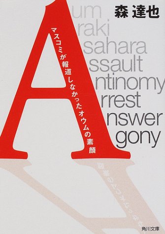 森 達也／角川書店装丁室【商品状態など】シミあり。 カバーに傷みあり。 中古品のため商品は多少の日焼け・キズ・使用感がございます。画像はイメージです。記載がない限り帯・特典などは付属致しません。プロダクト、ダウンロードコードは使用できません...