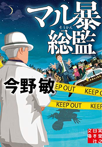 今野 敏【商品状態など】中古品のため商品は多少の日焼け・キズ・使用感がございます。画像はイメージです。記載がない限り帯・特典などは付属致しません。プロダクト、ダウンロードコードは使用できません。万が一、品質不備があった場合は返金対応致します...