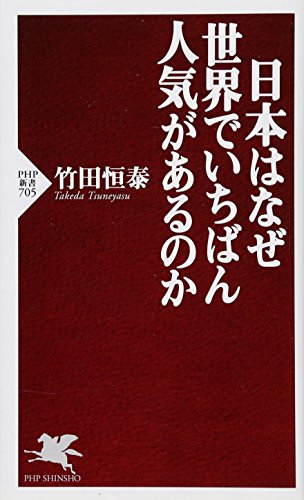 竹田 恒泰【商品状態など】中古品のため商品は多少の日焼け・キズ・使用感がございます。画像はイメージです。記載がない限り帯・特典などは付属致しません。プロダクト、ダウンロードコードは使用できません。万が一、品質不備があった場合は返金対応致しま...