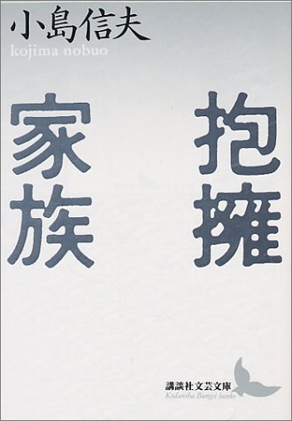 小島 信夫【商品状態など】折れあり。 目立つ日焼けあり。 中古品のため商品は多少の日焼け・キズ・使用感がございます。画像はイメージです。記載がない限り帯・特典などは付属致しません。プロダクト、ダウンロードコードは使用できません。万が一、品質...