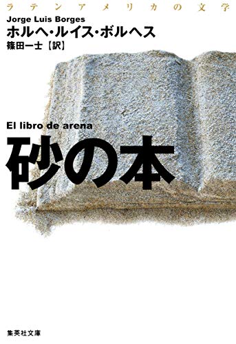 ホルへ・ルイス・ボルヘス【商品状態など】中古品のため商品は多少の日焼け・キズ・使用感がございます。画像はイメージです。記載がない限り帯・特典などは付属致しません。プロダクト、ダウンロードコードは使用できません。万が一、品質不備があった場合は...