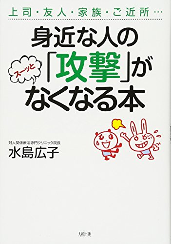水島広子【商品状態など】カバーに傷みあり。 中古品のため商品は多少の日焼け・キズ・使用感がございます。画像はイメージです。記載がない限り帯・特典などは付属致しません。プロダクト、ダウンロードコードは使用できません。万が一、品質不備があった場...