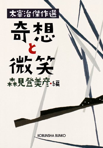 太宰 治【商品状態など】中古品のため商品は多少の日焼け・キズ・使用感がございます。画像はイメージです。記載がない限り帯・特典などは付属致しません。プロダクト、ダウンロードコードは使用できません。万が一、品質不備があった場合は返金対応致します...