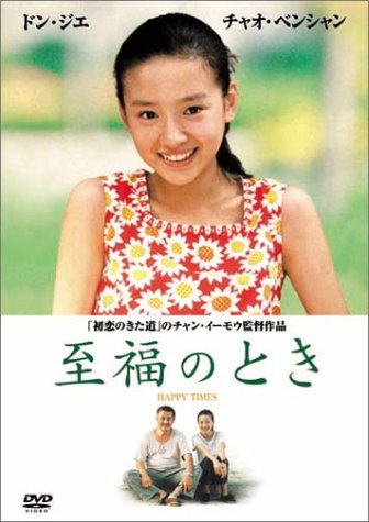 チャン・イーモウ【商品状態など】中古品のため商品は多少のキズ・使用感がございます。画像はイメージです。記載がない限り帯・特典などは付属致しません。デジタルコピー、ダウンロード等は使用できません。万が一、品質不備があった場合は返金対応致します...