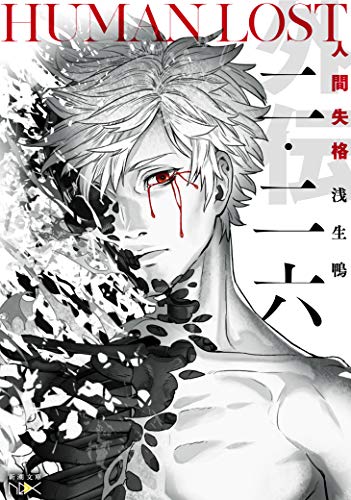 浅生 鴨【商品状態など】中古品のため商品は多少の日焼け・キズ・使用感がございます。画像はイメージです。記載がない限り帯・特典などは付属致しません。プロダクト、ダウンロードコードは使用できません。万が一、品質不備があった場合は返金対応致します...