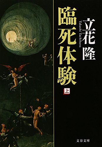 立花 隆【商品状態など】シミあり。 カバーに傷みあり。 中古品のため商品は多少の日焼け・キズ・使用感がございます。画像はイメージです。記載がない限り帯・特典などは付属致しません。プロダクト、ダウンロードコードは使用できません。万が一、品質不...