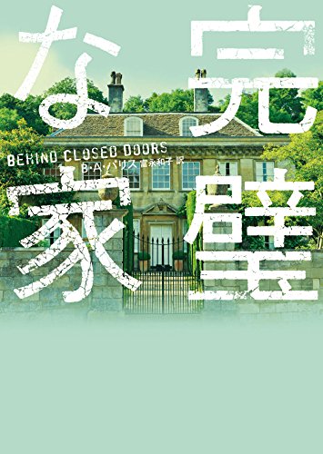B・A・パリス【商品状態など】中古品のため商品は多少の日焼け・キズ・使用感がございます。画像はイメージです。記載がない限り帯・特典などは付属致しません。プロダクト、ダウンロードコードは使用できません。万が一、品質不備があった場合は返金対応致...