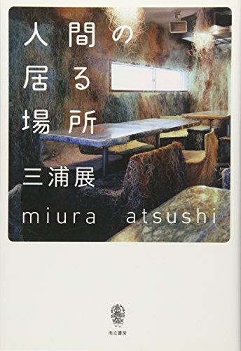 三浦 展【商品状態など】中古品のため商品は多少の日焼け・キズ・使用感がございます。画像はイメージです。記載がない限り帯・特典などは付属致しません。プロダクト、ダウンロードコードは使用できません。万が一、品質不備があった場合は返金対応致します...