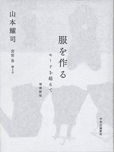 山本 耀司【商品状態など】カバーに傷みあり。 中古品のため商品は多少の日焼け・キズ・使用感がございます。画像はイメージです。記載がない限り帯・特典などは付属致しません。プロダクト、ダウンロードコードは使用できません。万が一、品質不備があった...