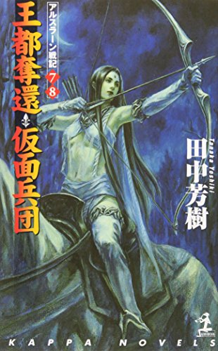 田中 芳樹【商品状態など】中古品のため商品は多少の日焼け・キズ・使用感がございます。画像はイメージです。記載がない限り帯・特典などは付属致しません。プロダクト、ダウンロードコードは使用できません。万が一、品質不備があった場合は返金対応致しま...