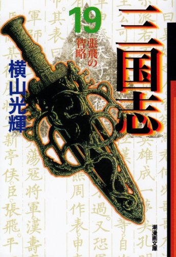 横山 光輝【商品状態など】シミあり。 カバーに傷みあり。 中古品のため商品は多少の日焼け・キズ・使用感がございます。画像はイメージです。記載がない限り帯・特典などは付属致しません。プロダクト、ダウンロードコードは使用できません。万が一、品質...