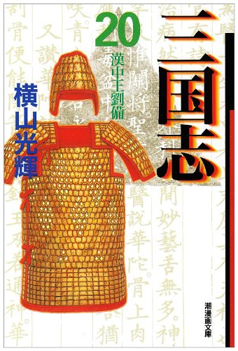 横山 光輝【商品状態など】カバーに傷みあり。 シミあり。 中古品のため商品は多少の日焼け・キズ・使用感がございます。画像はイメージです。記載がない限り帯・特典などは付属致しません。プロダクト、ダウンロードコードは使用できません。万が一、品質...
