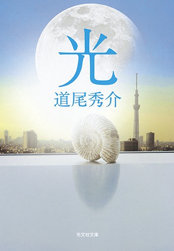 道尾秀介【商品状態など】シミあり。 中古品のため商品は多少の日焼け・キズ・使用感がございます。画像はイメージです。記載がない限り帯・特典などは付属致しません。プロダクト、ダウンロードコードは使用できません。万が一、品質不備があった場合は返金...