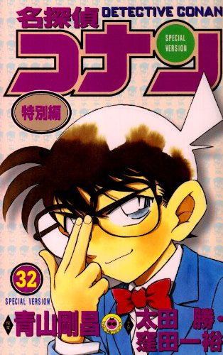 青山 剛昌／太田 勝／窪田 一裕【商品状態など】中古品のため商品は多少の日焼け・キズ・使用感がございます。画像はイメージです。記載がない限り帯・特典などは付属致しません。プロダクト、ダウンロードコードは使用できません。万が一、品質不備があっ...