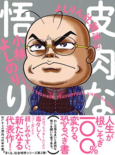 小林よしのり【商品状態など】中古品のため商品は多少の日焼け・キズ・使用感がございます。画像はイメージです。記載がない限り帯・特典などは付属致しません。プロダクト、ダウンロードコードは使用できません。万が一、品質不備があった場合は返金対応致し...