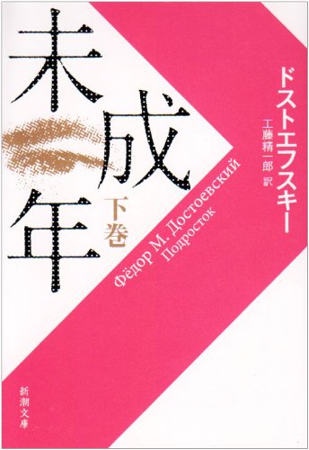 フョ-ドル・ミハイロヴィチ・ドストエフスキ-／工藤精一郎【商品状態など】シミあり。 カバーに傷みあり。 中古品のため商品は多少の日焼け・キズ・使用感がございます。画像はイメージです。記載がない限り帯・特典などは付属致しません。プロダクト、ダ...